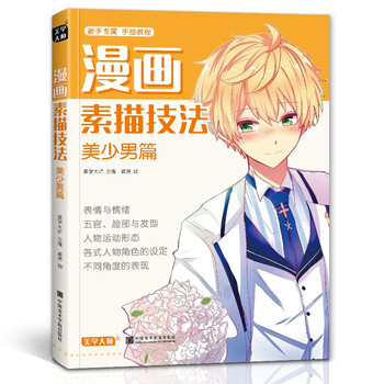 漫画素描技法美少男篇初学入门零基础新手绘书籍卡通动漫Q版美少女古风人物古装画画册集