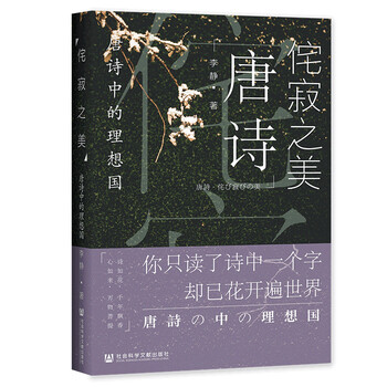 侘寂之美：唐诗中的理想国