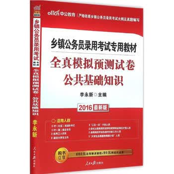 全真模拟预测试卷(新版)公共基础知识