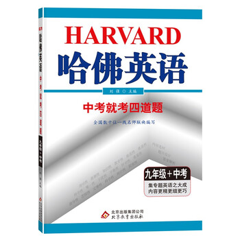 哈佛英语：中考就考四道题九年级+中考（2021秋）