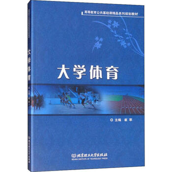 大学体育 崔萃 编 书籍