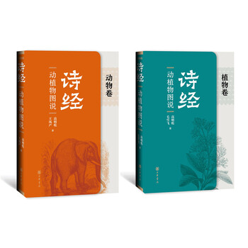 《诗经》动植物图说（平装·全2册）