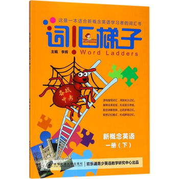 词汇梯子.新概念英语1册.下.备战中考