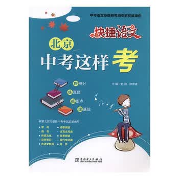 包邮：北京中考这样考 工业技术   图书