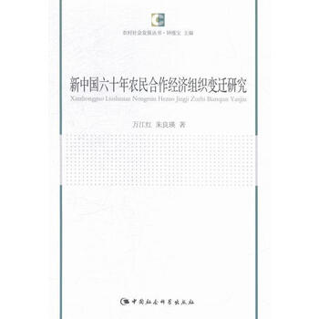 新中国六十年农民合作经济组织变迁研究万江红政治/军事9787516163672 农业合作组织研究中国