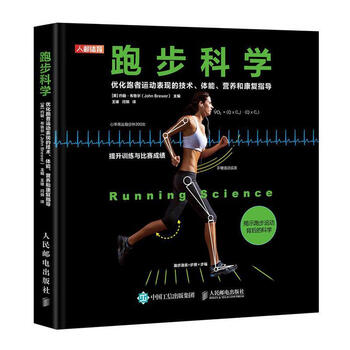 跑步科学(优化跑者运动表现的技术体能营养和康复指导)(精) 运动/健身 跑//健身运动   图