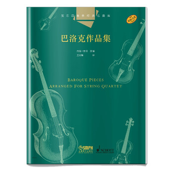 巴洛克作品集(原版引进)/弦乐四重奏经典名曲库