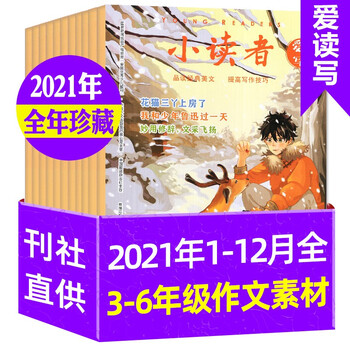 【全年珍藏共12本】小读者爱读写杂志2021年1-8/9/10/11/12月打包 3-6年级小学生文学期刊