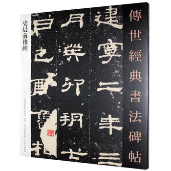 包邮：史晨前后碑-*书法碑帖-44 书法   图书
