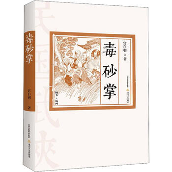 毒砂掌 宫白羽  书籍