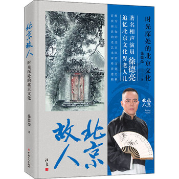 北京故人 时光深处的北京文化 徐德亮  书籍