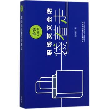 职场英文会话袋着走