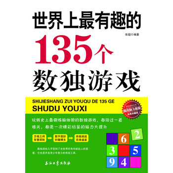世界上有趣的135个数独游戏