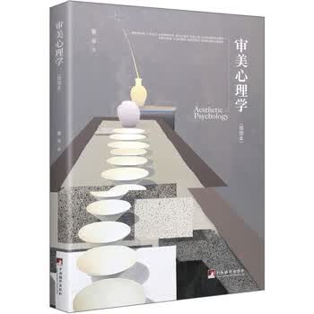 审美心理学(插图本)