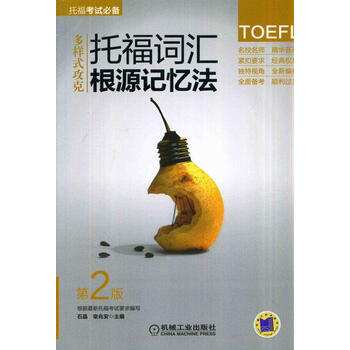 托福词汇 根源记忆法