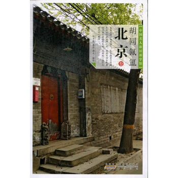 胡同氤氲:北京卷 张文彦 黄山书社 9787546132112 历史 书籍