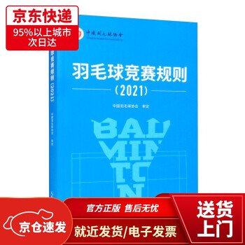 【现货速发 正版图书】 羽毛球竞赛规则（2021） 中国羽毛球协会 编 人民体育出版社