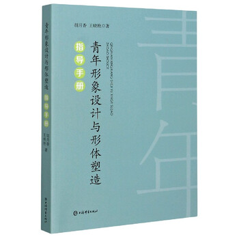 青年形象设计与形体塑造指导手册 胡月香 王晓艳