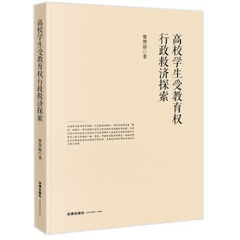 高校学生受教育权行政救济探索 曹慧丽