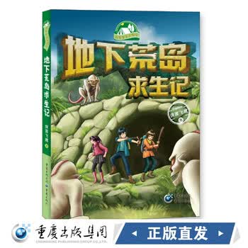 地下荒岛求生记 侠客飞鹰/我带爸爸去探险系列 重庆出版社 学校推荐