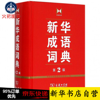 新华成语词典(第2版)(精)