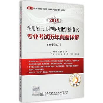 注册岩土工程师执业资格考试专业考试历年真题详解专业知识