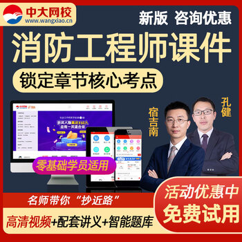 中大网校2022注册一级消防工程师视频课件题库软件网课真准题库APP教材精讲真题解析消防安全技术tz 消防案例分析 无忧班【全程班+考点串讲】