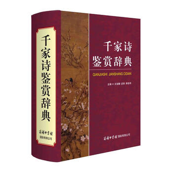 正版 新书--千家诗鉴赏词典9787517607915