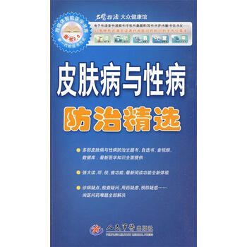皮肤病与性病防治精选【正版图书】