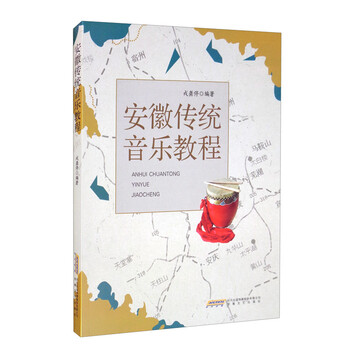 正版 安徽传统音乐教程9787539670249