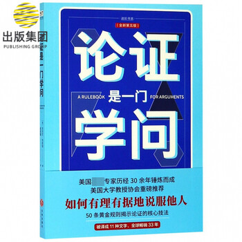 论证是一门学问(全新第5版)/进阶书系