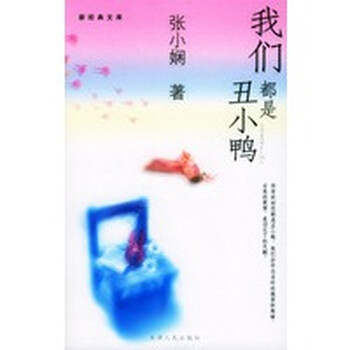 我们都是丑小鸭【正版图书】
