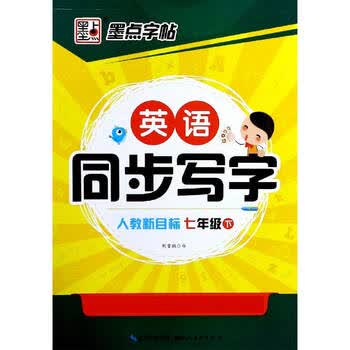 英语同步写字(7下人教新目标)