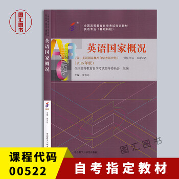 备考2022年 全新正版 自考教材 0522 00522 英语国家概况 2015年 余志远 外语教学