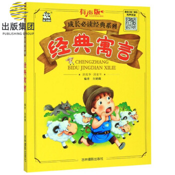 经典寓言(有声版)/成长必读经典系列