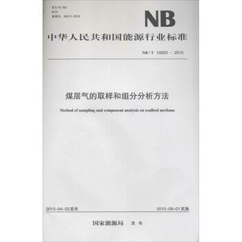 煤层气的取样和组分分析方法