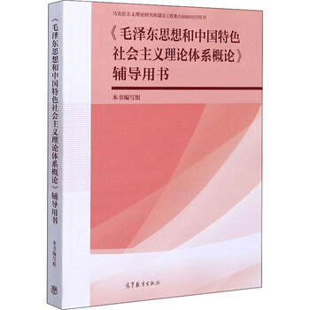 《毛泽东思想和中国特色社会主义理论体系概论》辅导用书