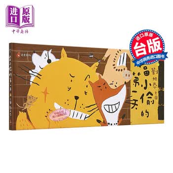 刘旭恭 当小偷的第一天 巴巴文化 港台原版 儿童故事绘本图画书 插图童书 3-8岁