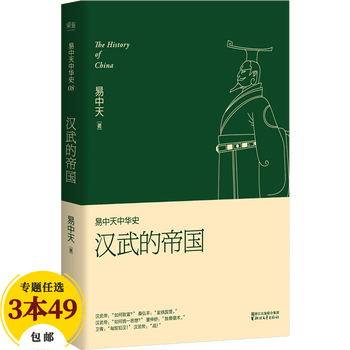 【包邮】易中天中华史 汉武的帝国