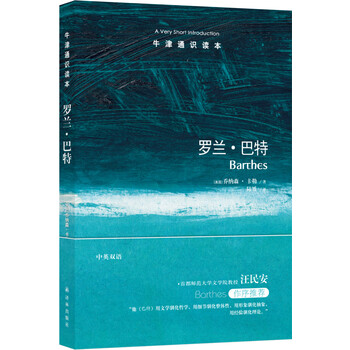 牛津通识读本：罗兰·巴特