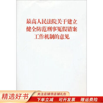 最高人民法院关于建立健全防范刑事冤假错案工作机制的意见