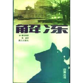 解冻 白熊丛书 爱伦堡