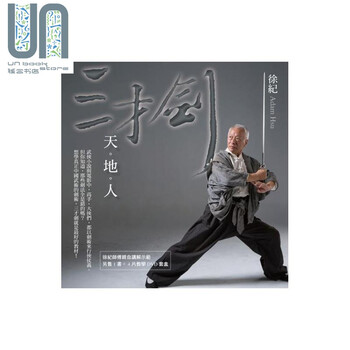 三才剑 天 地 人 港台原版 徐纪 联经出版 武术
