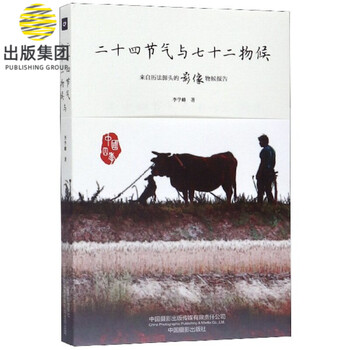 二十四节气与七十二物候(来自历法源头的影像物候报告)