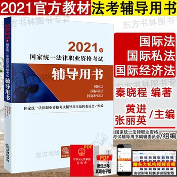 现货速发2021法考教材辅导用书国际法国际私法国际经济法秦晓程黄进张丽英法律职业资格考试三国法精讲卷司法部官方教材九大本单本