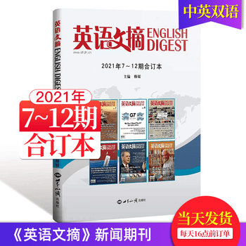 【多本现货打包】英语文摘杂志2021/2022年打包 英语世界合订本中英文双语学习四级六级考研期刊新闻大学 2021年7-12期合订本