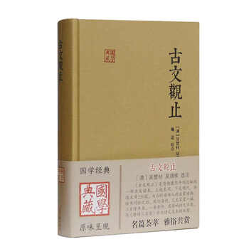 古文观止/国学典藏