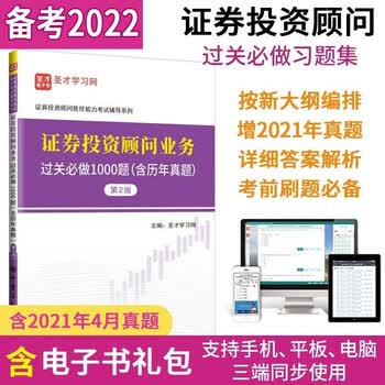 备考2022证券投资顾问胜任能力考试 过关必做习题集1000题含2021年4月真题+辅导教材+历年真题3版 圣才 过关1000题【含2021年4月真题】