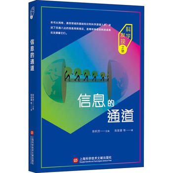 信息的通道 陈皆重 等  李莺 张树 编 书籍