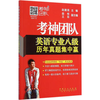考神团队英语专业八级历年真题集中赢